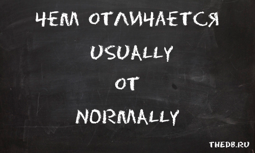 Чем отличается Usually от Normally